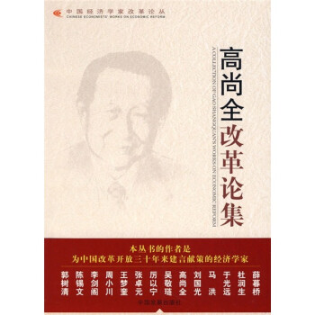 高尚全改革论集 高尚全 著【书】