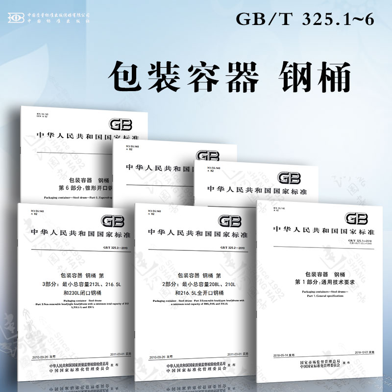 包装容器钢桶GB/T325.1~6