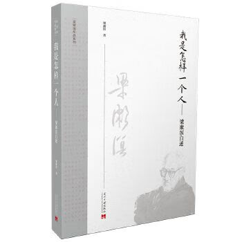 现货 我是怎样一个人 梁漱溟著 当代中国出版社