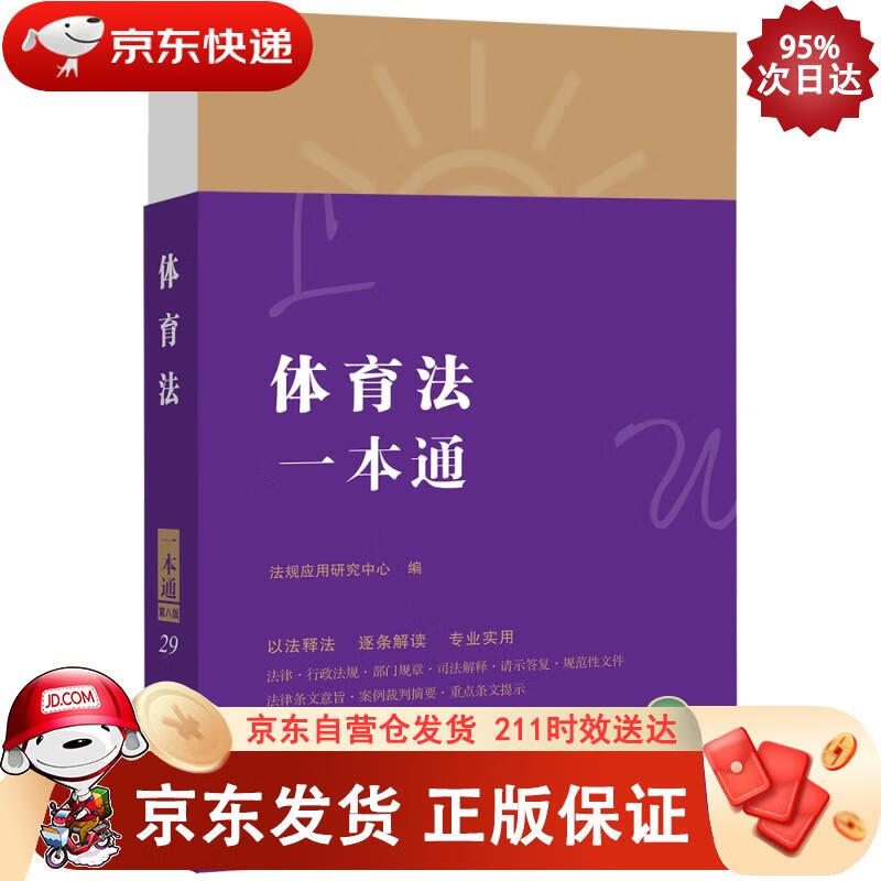 体育法一本通 法规应用研究中心 9787521627459SN7004