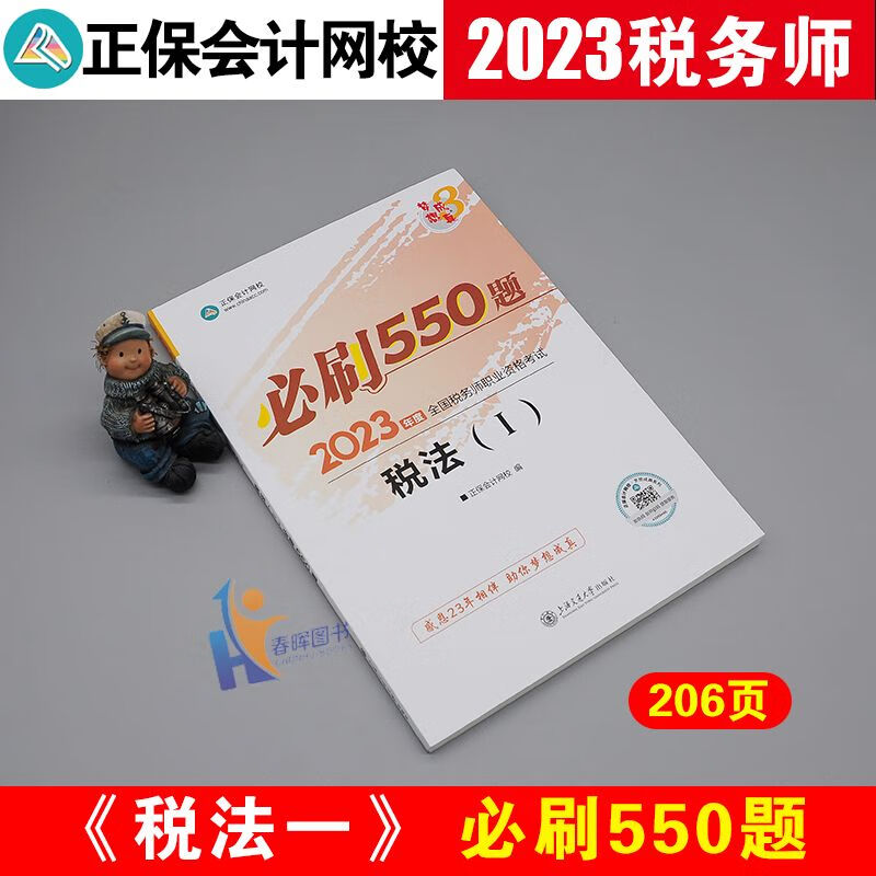 2023税法一必刷550题2023年注册税务师考试辅导用书教材章节同步练习题集注税梦想成真习题库试题