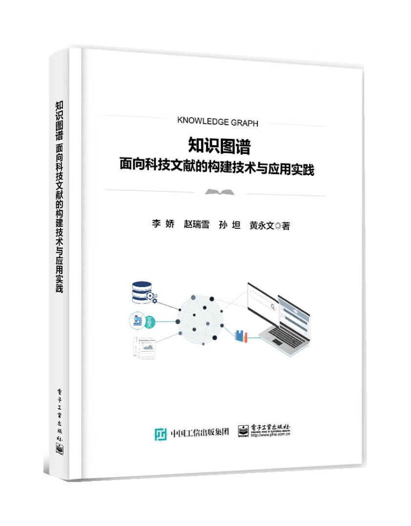 知识图谱——面向科技文献的构建技术与应用实践