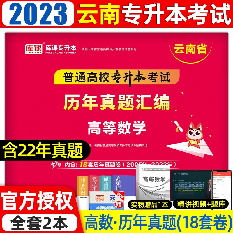 库课2023年云南专升本教材真题试卷模拟必刷题必刷2000题文科理高等数学语文英语公共云南省统招专升 (高等数学)历年真题 云南省