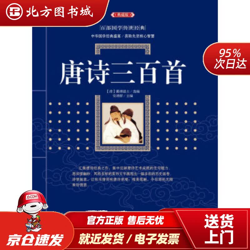 【现货】唐诗三百首蘅塘退士著,史靖妍编 北方图书城