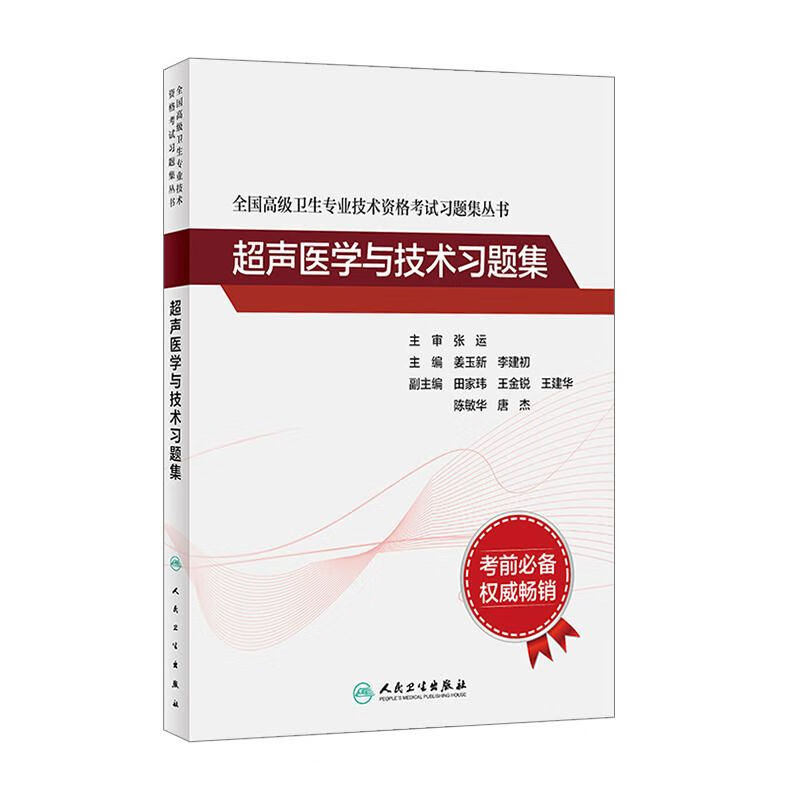 全国卫生技术资格考试习题集丛书——声医学与技术习题