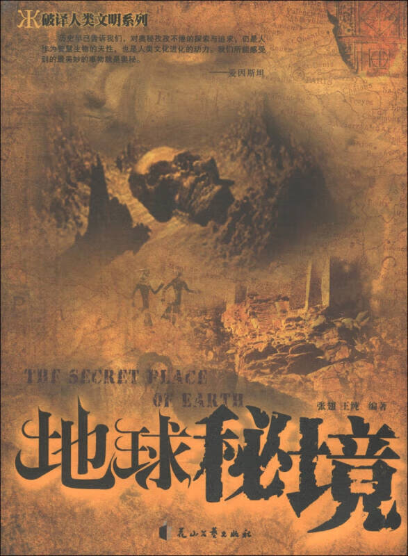【书】破译人类文明系列 地球秘境