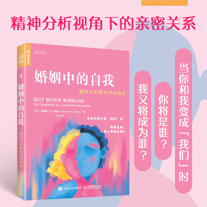 婚姻中的自我 精神分析取向伴侣治疗 图书