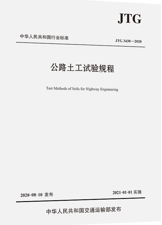 公路土工试验规程JTG 3432020 32020