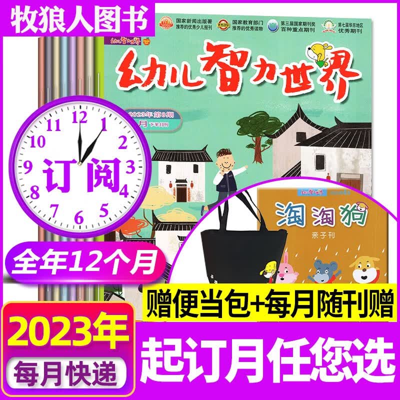 幼儿智力世界杂志2023年1-12月（另有全年/半年订阅可选）3-6岁幼儿早教益智绘本娃娃画报亲子游戏非过期刊 【全年订阅】2023年1-12月