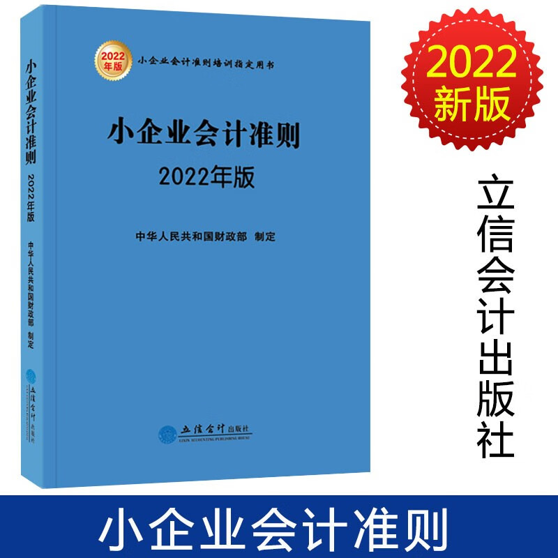 【现货】小企业会计准则2022年版 中华人民共和国财政部/制定 立信会计出版社 9787542970046