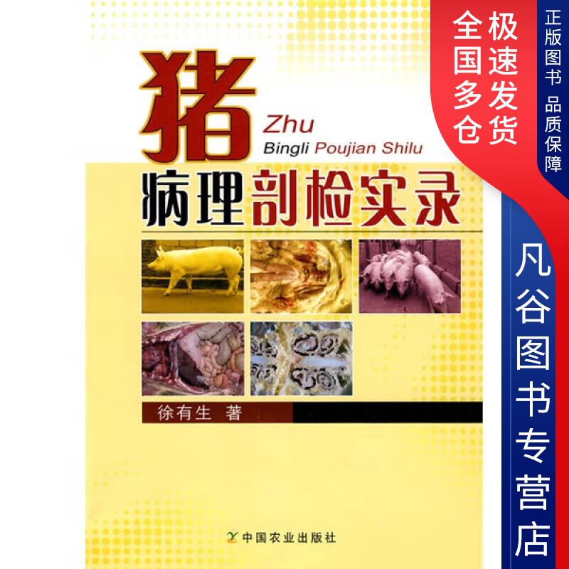 【书】猪病理剖检实录