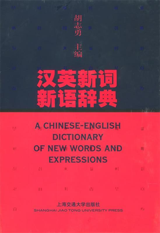 汉英新词新语辞典 胡志勇 主编