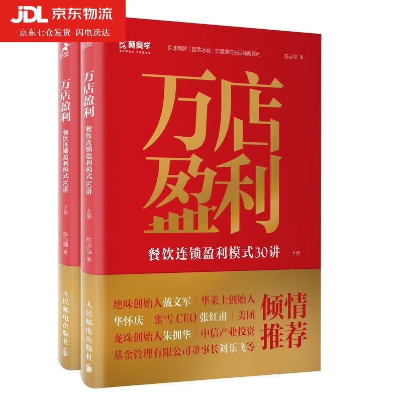 万店盈利 餐饮连锁盈利模式30讲 随食学万店盈利教你餐饮开店赚大钱 酒店饭店快餐