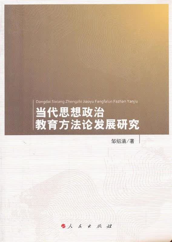 当代思想政治教育方法论发展研究