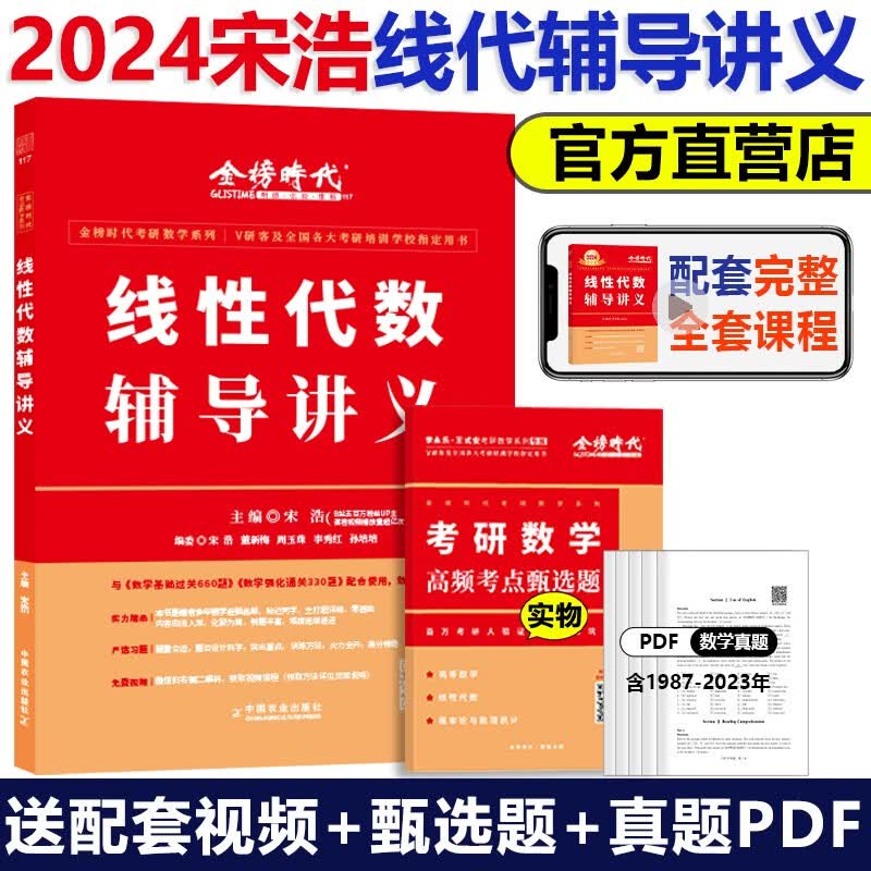 现货速发】2024考研数学宋浩线性代数辅导讲义 宋浩线代考研数学一数学三适用 线性代数辅导教材可搭武忠祥高数辅导讲义王式安概率 2024宋浩线性代数辅导讲义