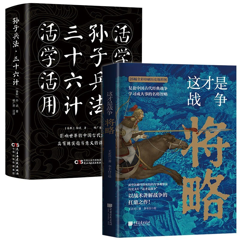 这才是战争：将略+孙子兵法·三十六计 圆脊精装