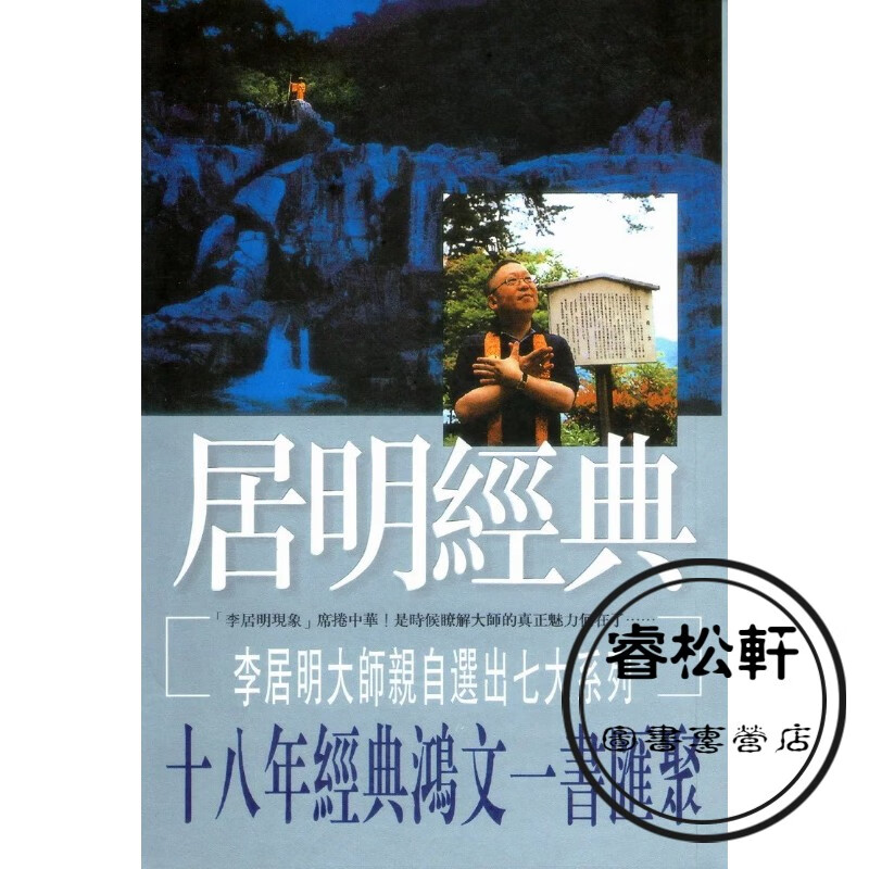 精美印刷《居明经典》李居明讲述生活风水点滴灵学佛学饿命学经典