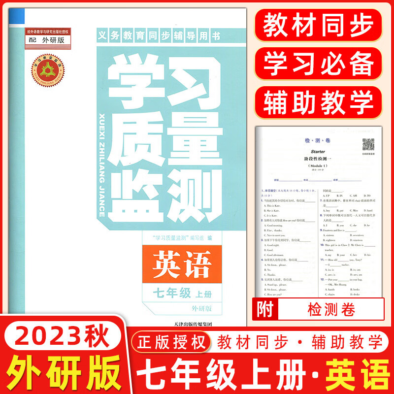 【科目可选】2023秋季 学习质量监测七年级上册语文数学英语生物地理历史道德与法治 天津初一7年级教材同步练习册质量检测书+卷 七年级上册【英语】外研版