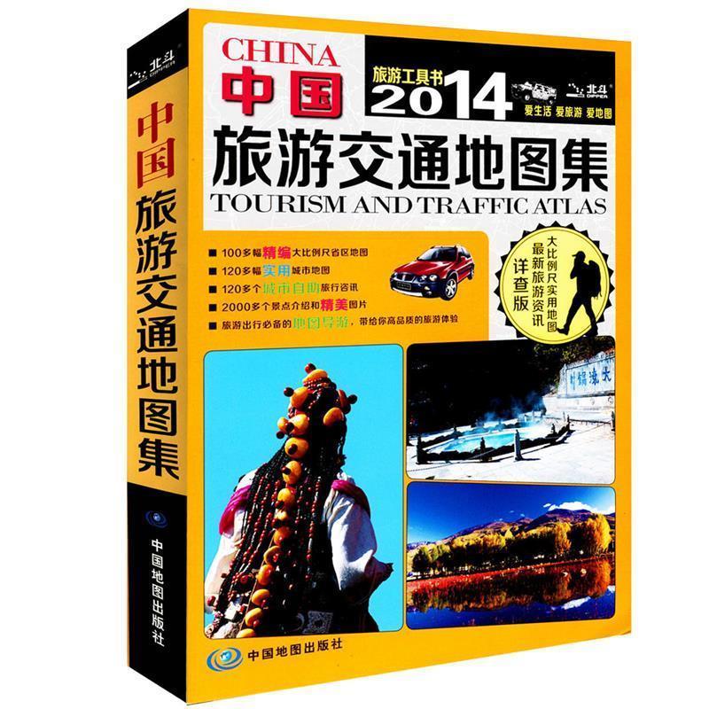 2016中国旅游交通地图集 中图北斗文化传媒(北京)有限公司【书】