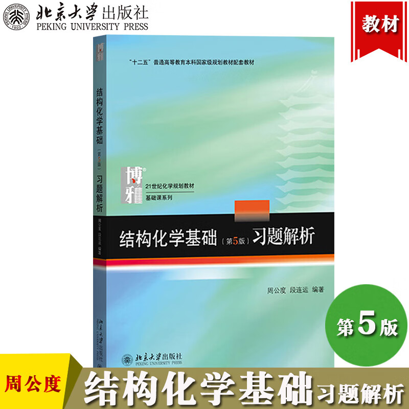 新版 北大 结构化学基础 周公度 第5版第五版 教材/习题解析 北京大学出版社 结构化学教 结构化学基础_第5版_习题解析