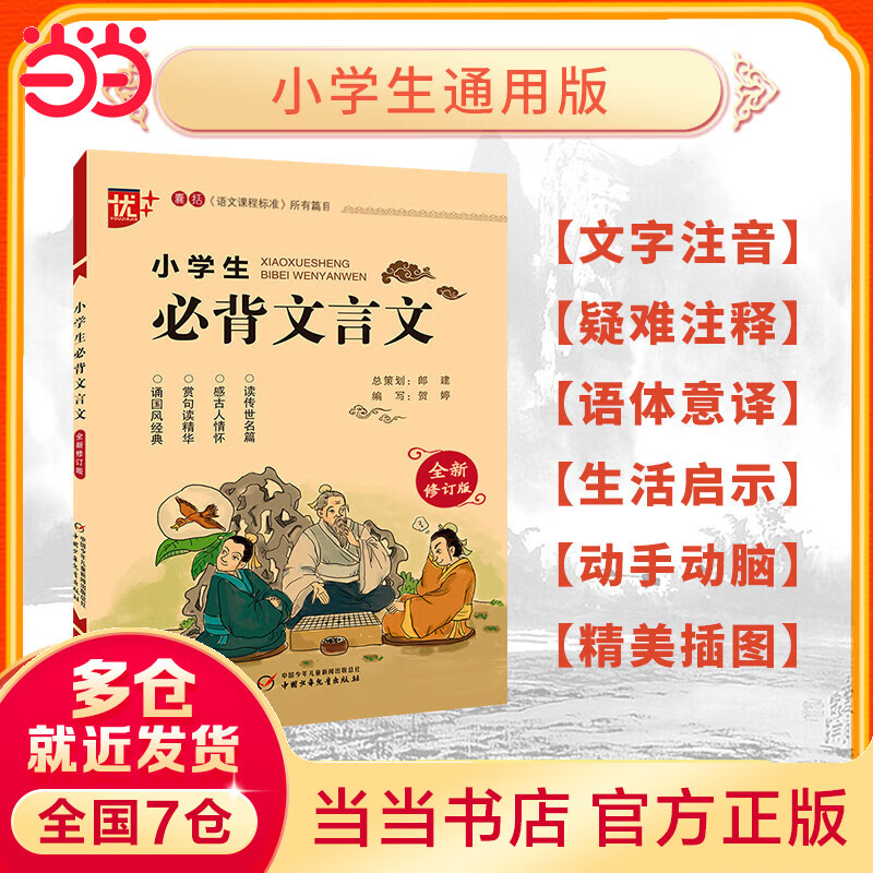【当当】当当小学生必背文言文 （全新修订版）