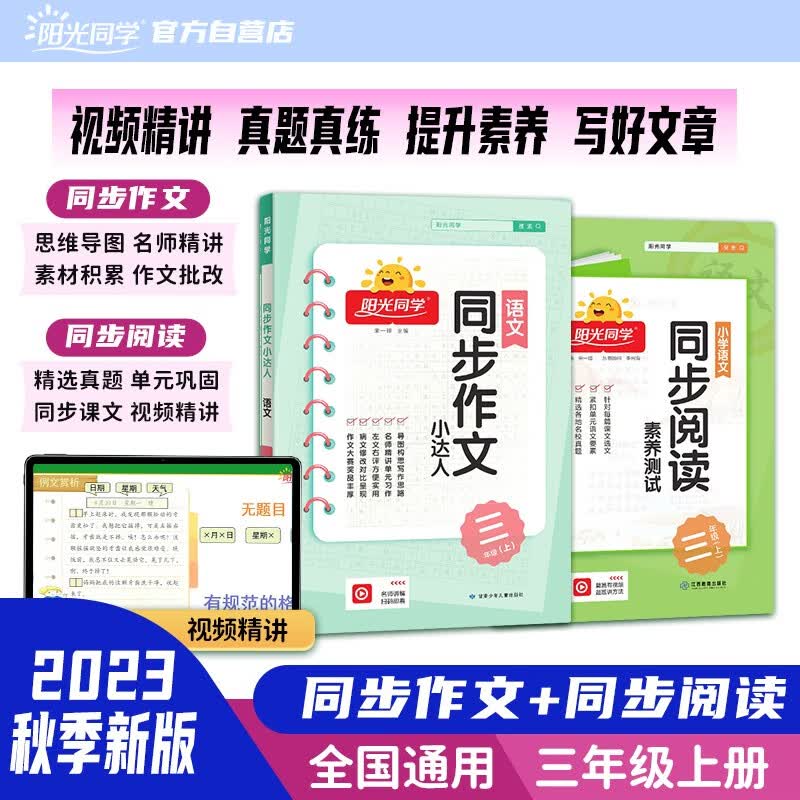 【包邮】阳光同学 2023秋新版 同步阅读素养+同步作文小达人（全套2册）三年级上册语文人教版 阅读理解写作训练同步练习题册