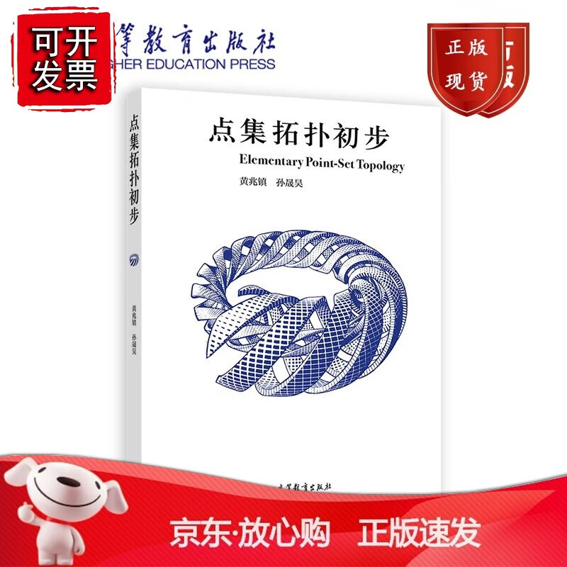 点集拓扑初步 黄兆镇，孙晟昊 高等教育