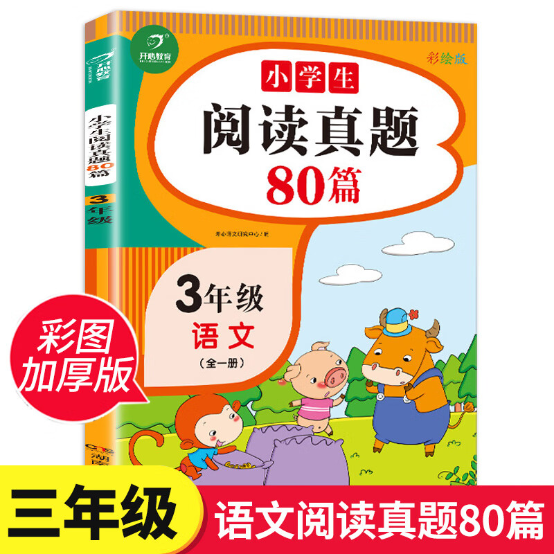 1~6年级阅读真题80篇小学生阅读理解专项训练书语文人教版一年级二年级三年级四年级五年级上册下册同步阶梯 【3年级】阅读真题80篇 小学通用