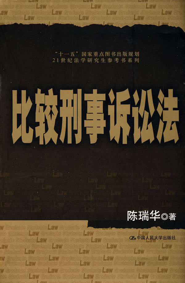 比较刑事诉讼法 陈瑞华 著【书】