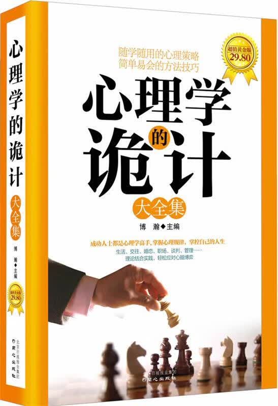 心理学的诡计大 超值黄金版 博瀚 主编