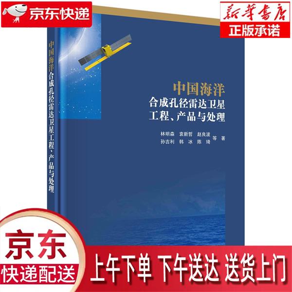 【新华畅销图书】中国海洋合成孔径雷达卫星工程、产品与处理 林明森等 科学出版社