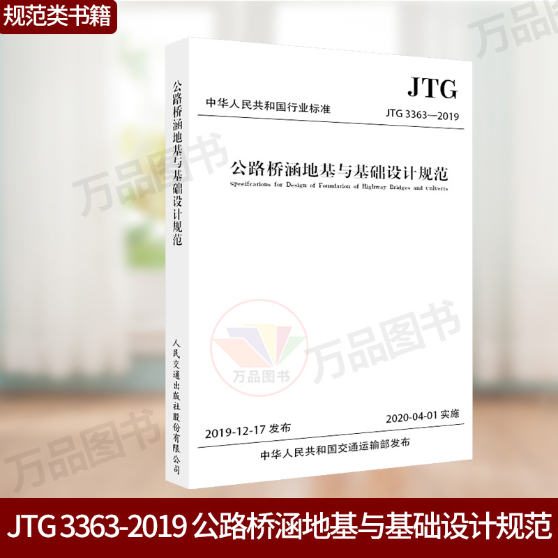JTG 3363-2019 公路桥涵地基与基础设计规范 代替JTG D63-2007 桥基规