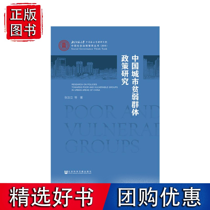 中国城市贫弱群体政策研究
