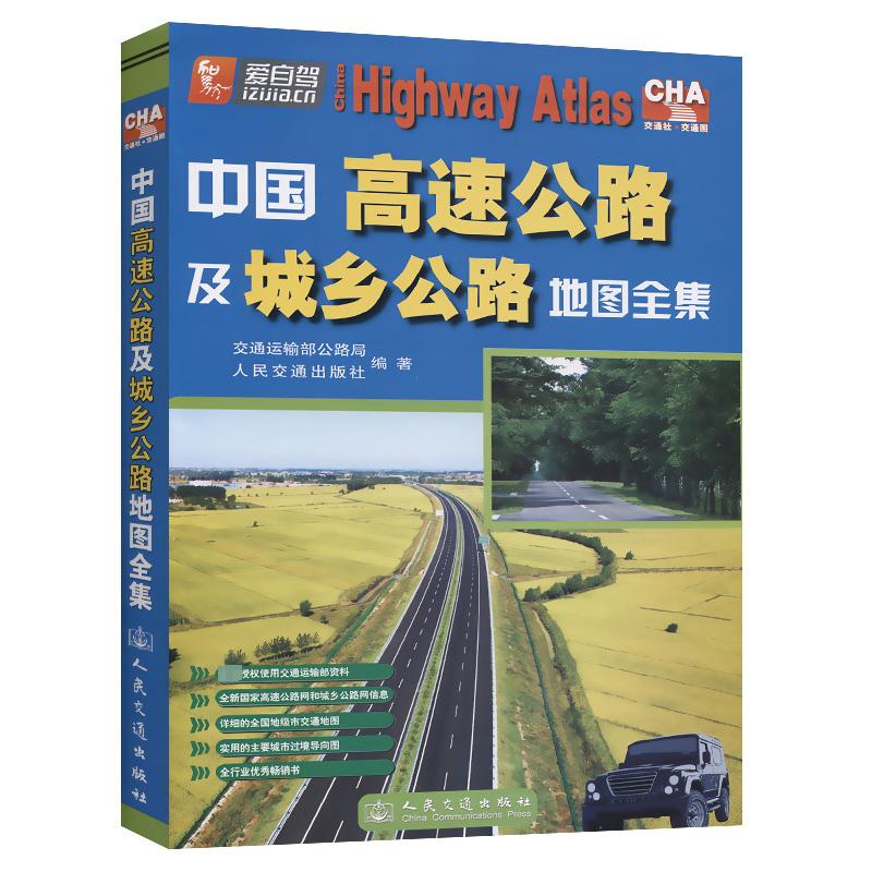 中国高速公路及城乡公路地图全集 图书