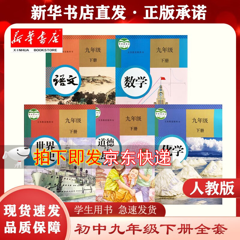 【新华套装】初中人教版九9年级下册学生用书语文数学化学历史道德与法治人民教育出版社5本套装课本