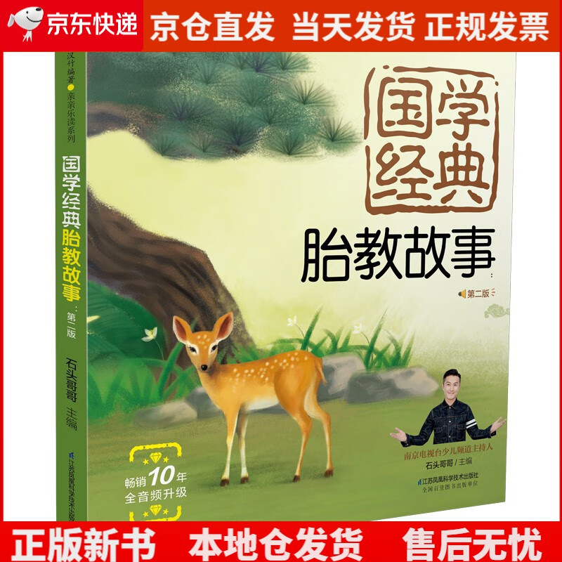 国学经典胎教故事：第二版（汉竹）《现货速发》，