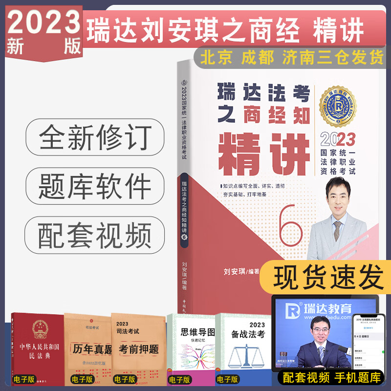 2023瑞达法考刘安琪讲商经知精讲 法考客观题强化讲义商法经济法知识产权法律职业资格考试