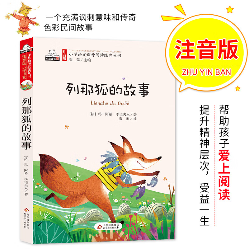 【网直营】兔子坡彩色注音版稻草人昆虫记小鹿斑比绿野仙踪海底两万里小巴掌童话大林和小林奇遇记 列那狐的故事
