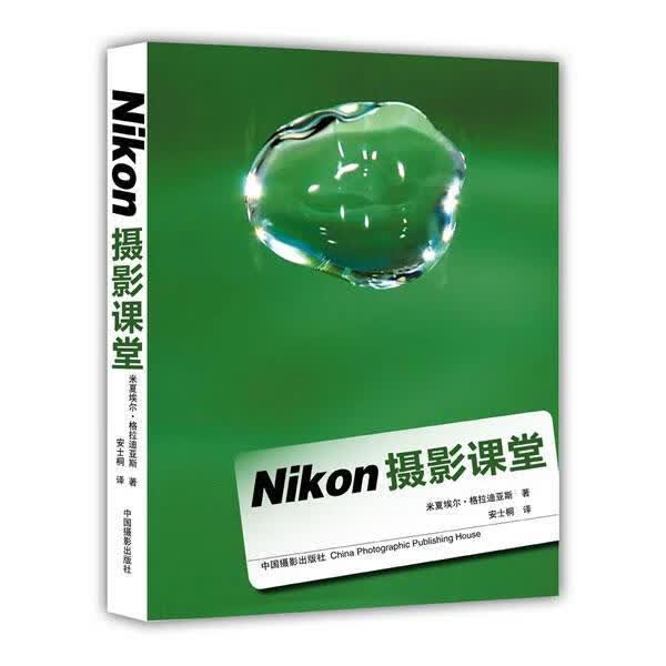 全新现货 Nikon摄影课堂9787802368460 米夏尔·格拉迪亚斯者安士桐中国摄影出版社摄影