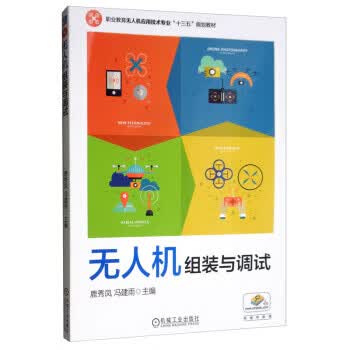 无人机组装与调试 鹿秀凤,冯建雨 编 机械工业出版社 9787111639237