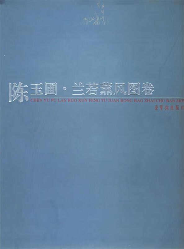 陈玉圃·兰若薰风图卷 陈玉辅 绘【书】