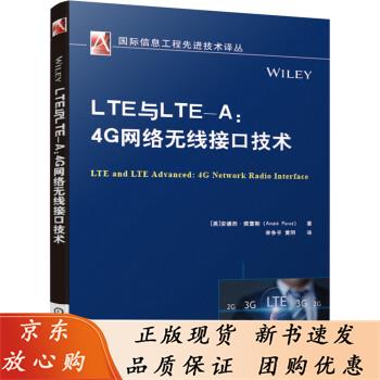 LTE与LTE-A:4G网络无线接口技术通信工程师设计培训教材 移动通信原理系统技术 无线数据通信原