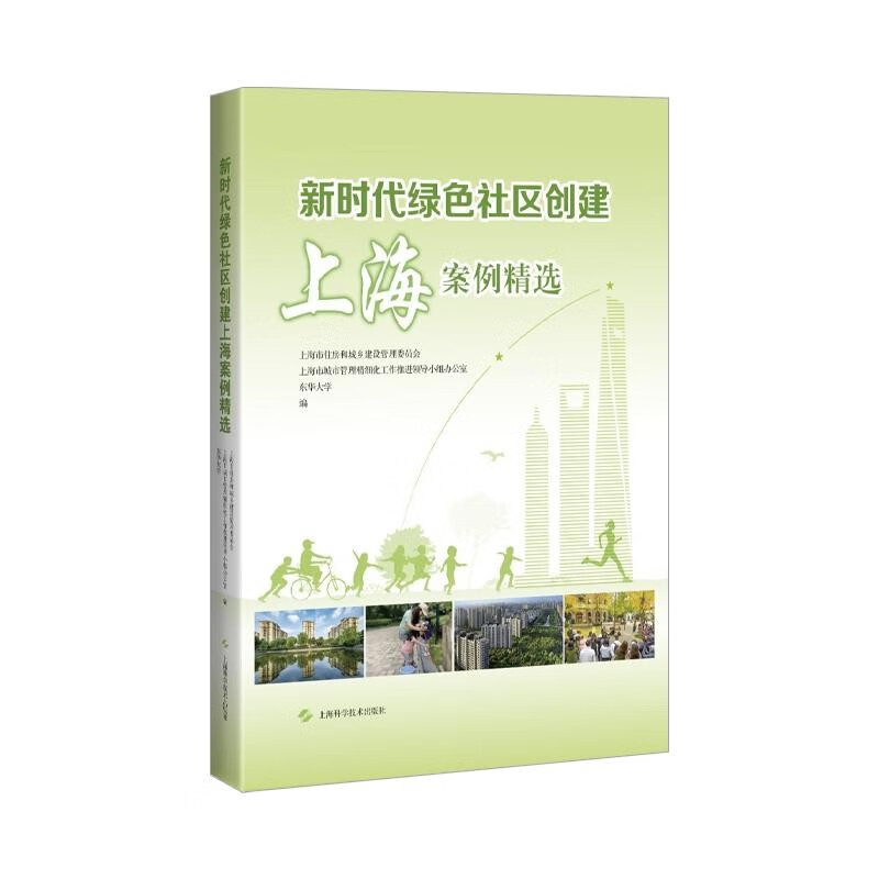 新时代绿色社区创建上海案例精选 上海市住房和城乡建设管理委员会 东华大学 上海科学技术出版社 图书