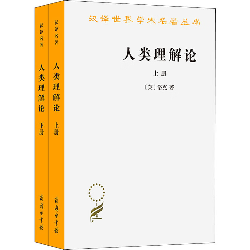 人类理解论(全2册) (英)洛克 关文运 译 书籍
