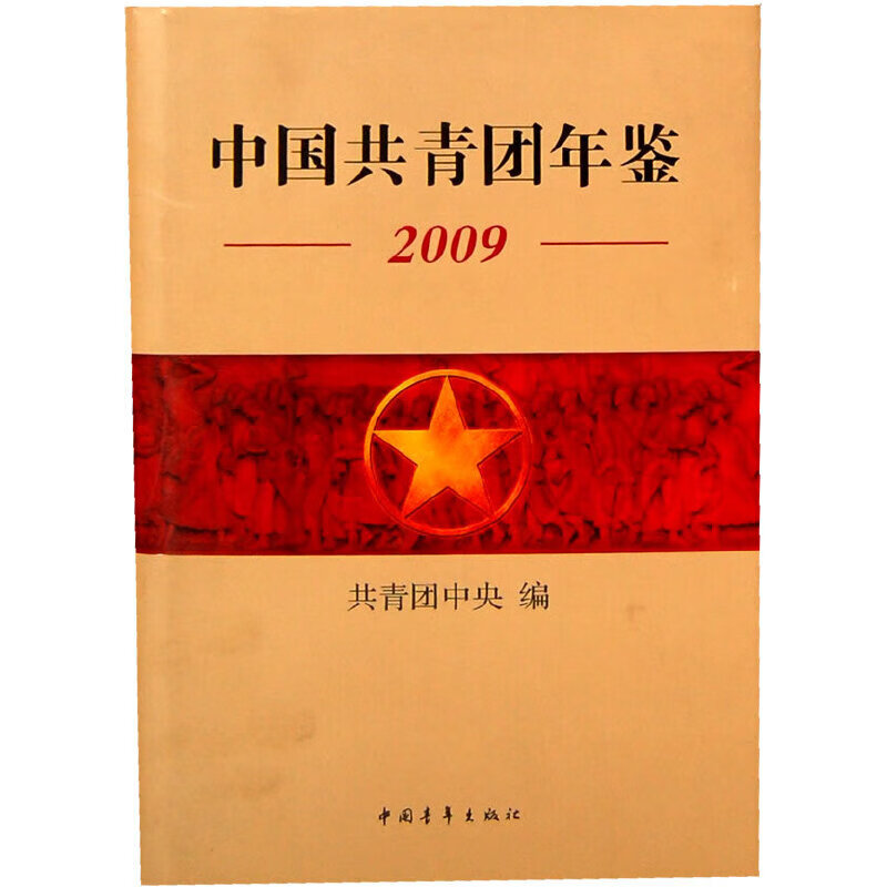 【现货】中国共青团年鉴2009