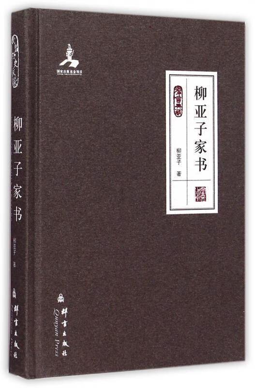 群言典藏：柳亚子家书 柳亚子 著