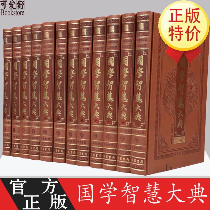 国学智慧大典  全本皮面精装，共12册，简体横排，文白对照，评注插图版 分享 关注商品