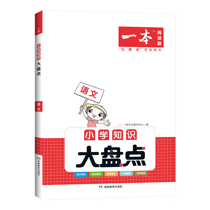 2023版一本小学知识大盘点语文 小学语文适用四五六年级