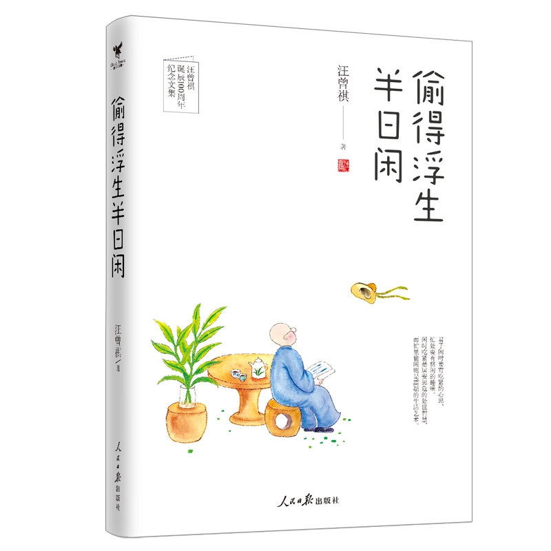 偷得浮生半日闲（汪曾祺诞辰100周年纪念文集，附赠汪曾祺珍贵手稿、照片、书法、画作