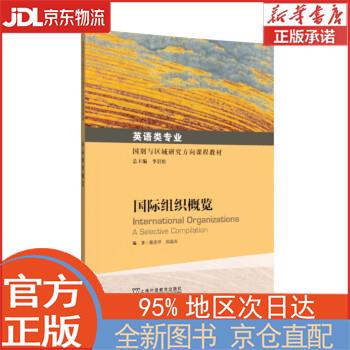 【全新畅销书籍】英语类专业国别与区域研究方向课程教材：国际组织概览 戴惠萍，郭鑫雨 上海外语教育出版社
